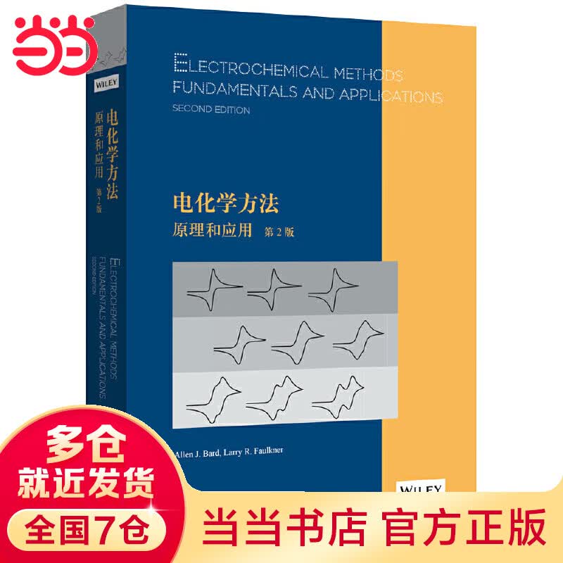 电化学方法：原理和应用 第2版