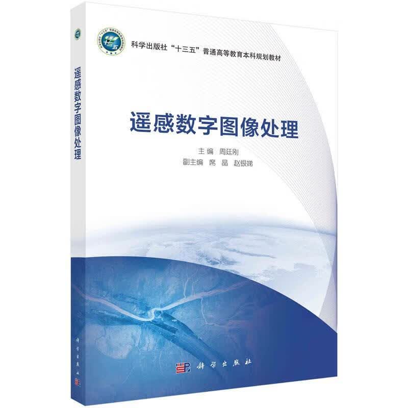 遥感数字图像处理 9787030664334