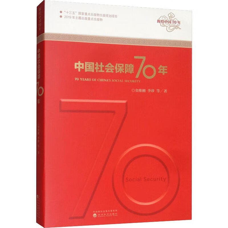 中国社会保障70年辉煌中国70年