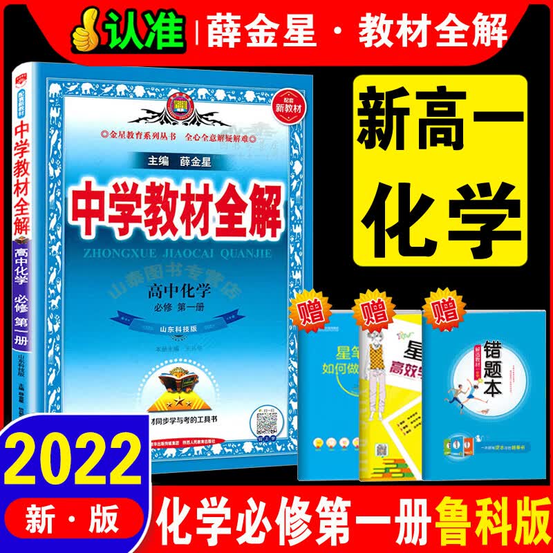 2022版 中学教材全解 配套新教材 高中语文必修上册 必修一1数学 人教AB版北师大 英语物化生政史地 新高一同 化学必修第一册鲁科版