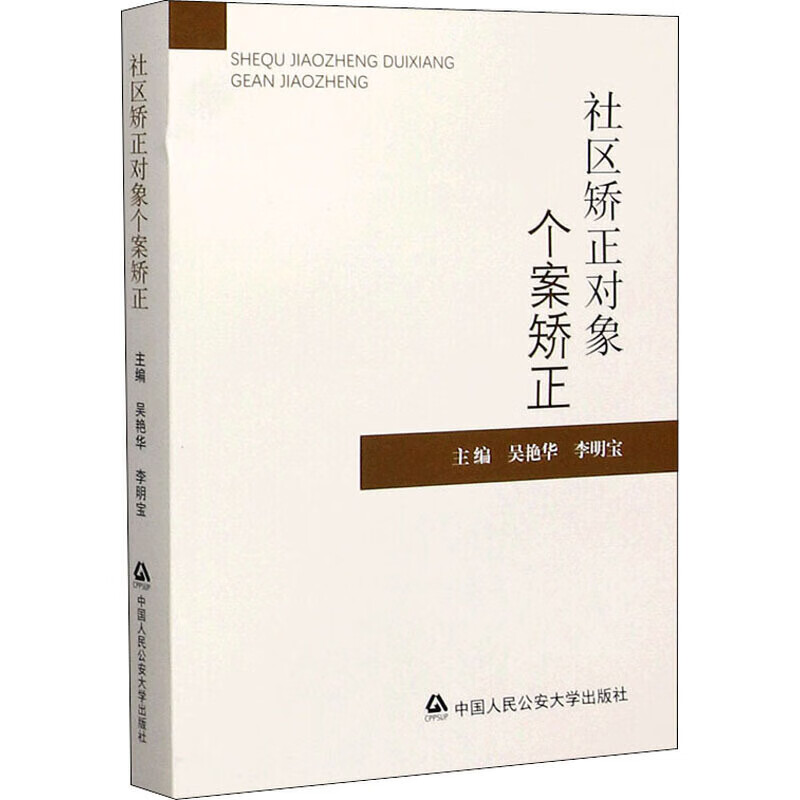 社区矫正对象个案矫正【精选】