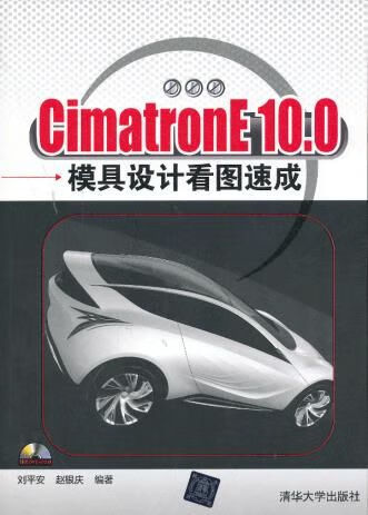 CimatronE10.0模具设计看图速成9787302320111