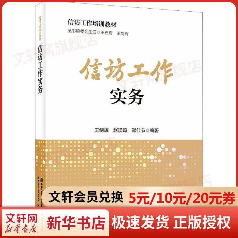信访工作实务 图书