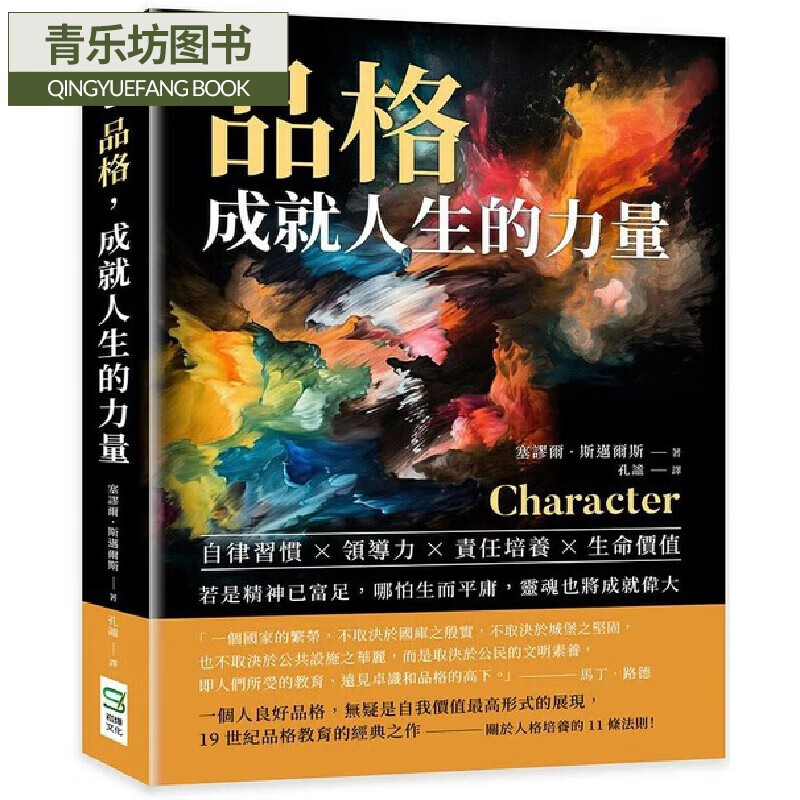 预售 品格，成就人生的力量：自律习惯×领导力×责任培养×生命价值若是精神已富足，哪怕生而平庸，灵魂也