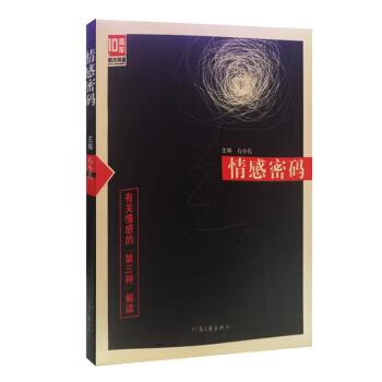 情感密码 石小兵 编