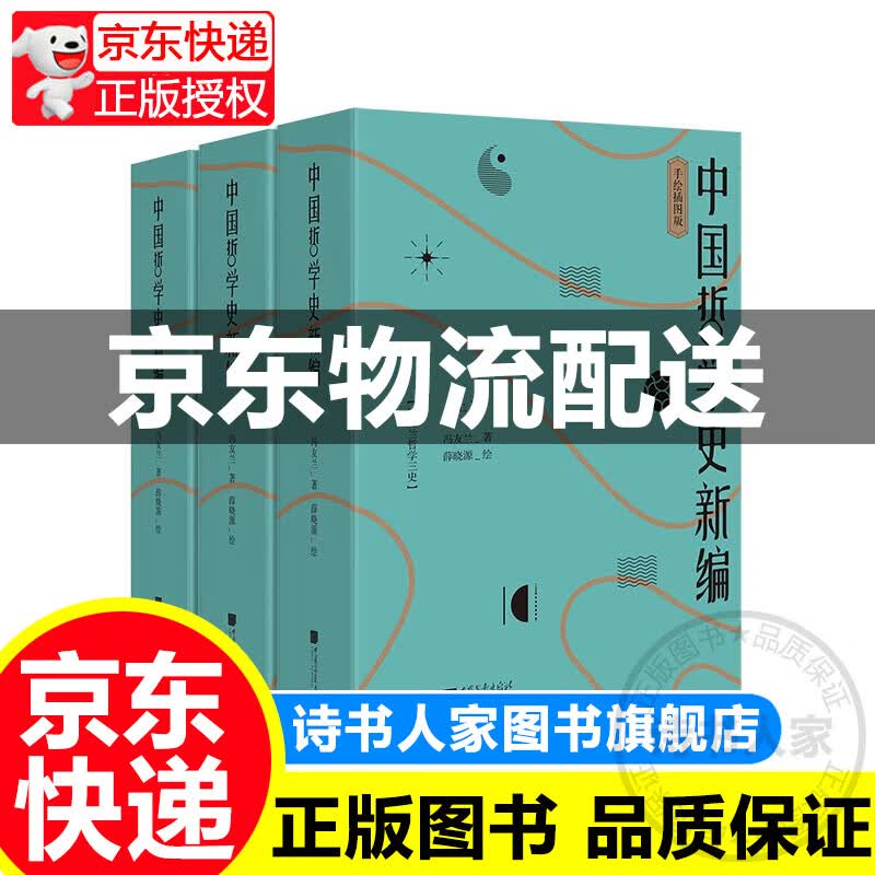 中国哲学史新编（手绘插图版）