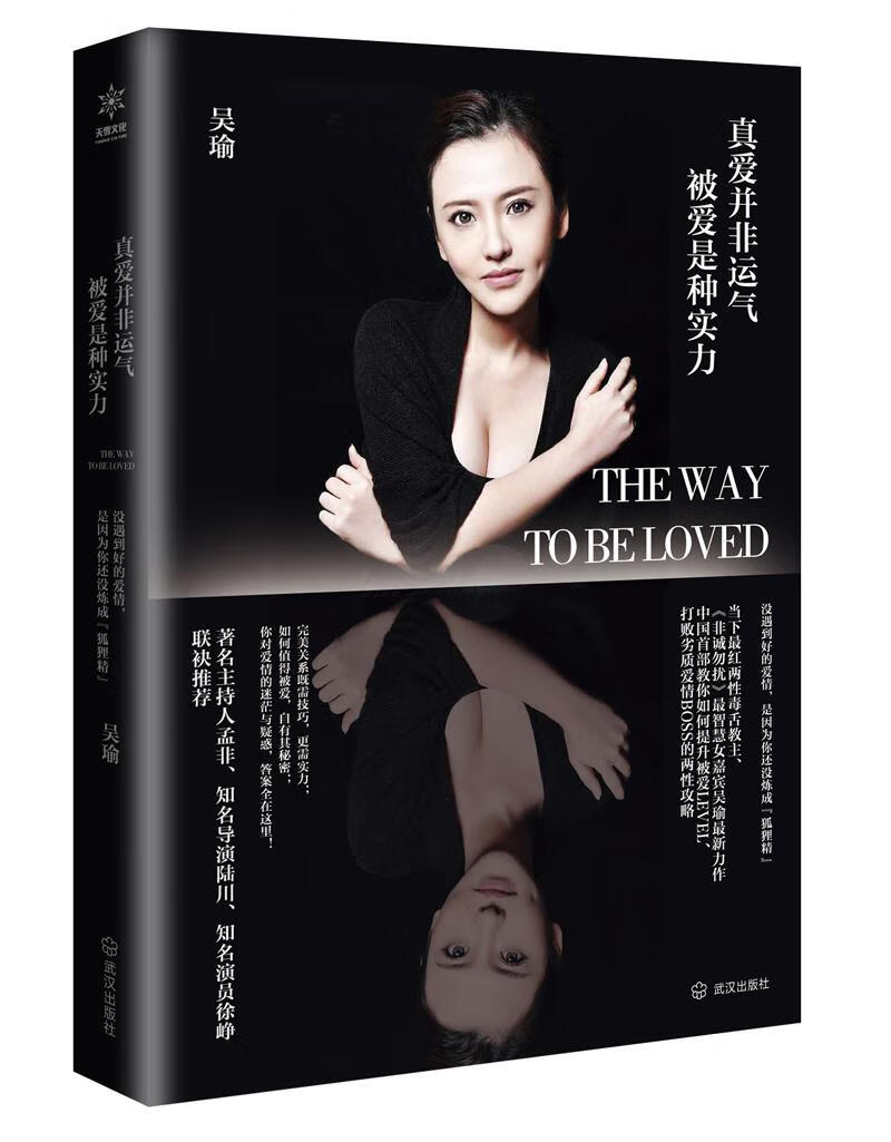 【现货】真爱并非运气，被爱是种实力吴瑜武汉出版社 北方图书城