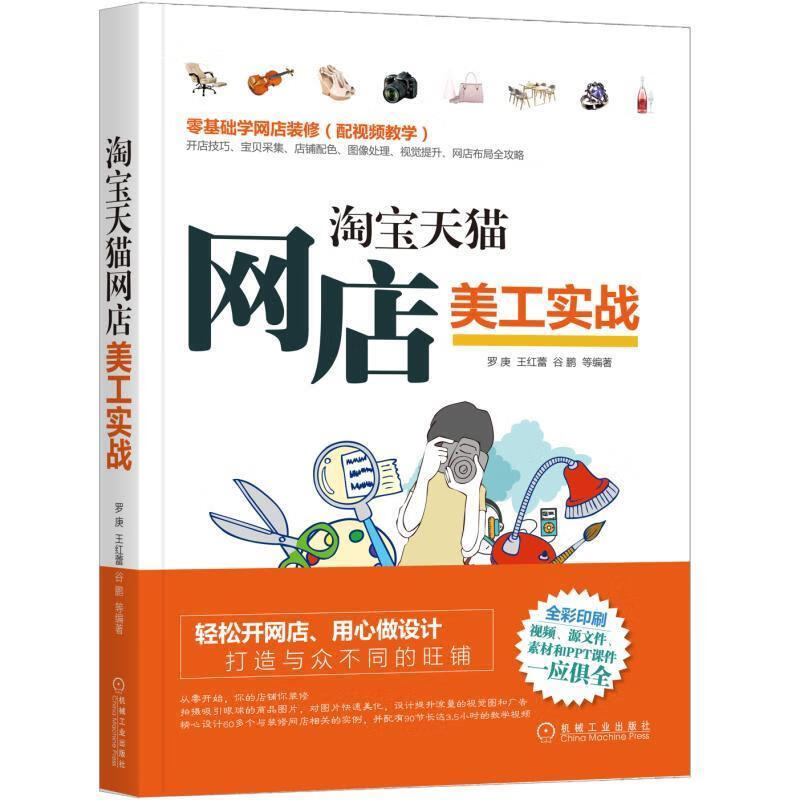 淘宝天猫网店美工实战 罗庚 等 机械工业出版社