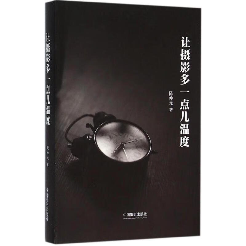 让摄影多一点儿温度 9787517904069