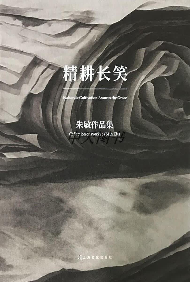 精耕长笑 朱敏著 上海文化出版社