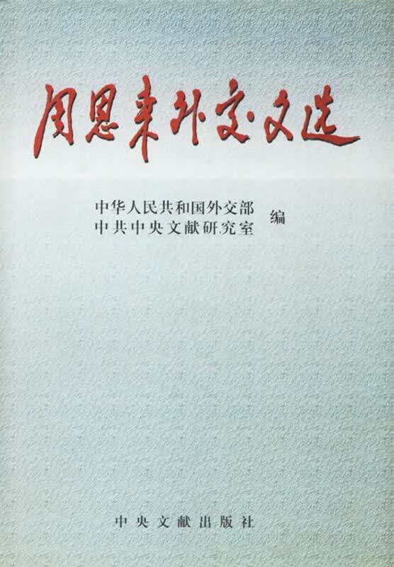 周恩来外交文选【好书，下单速发】