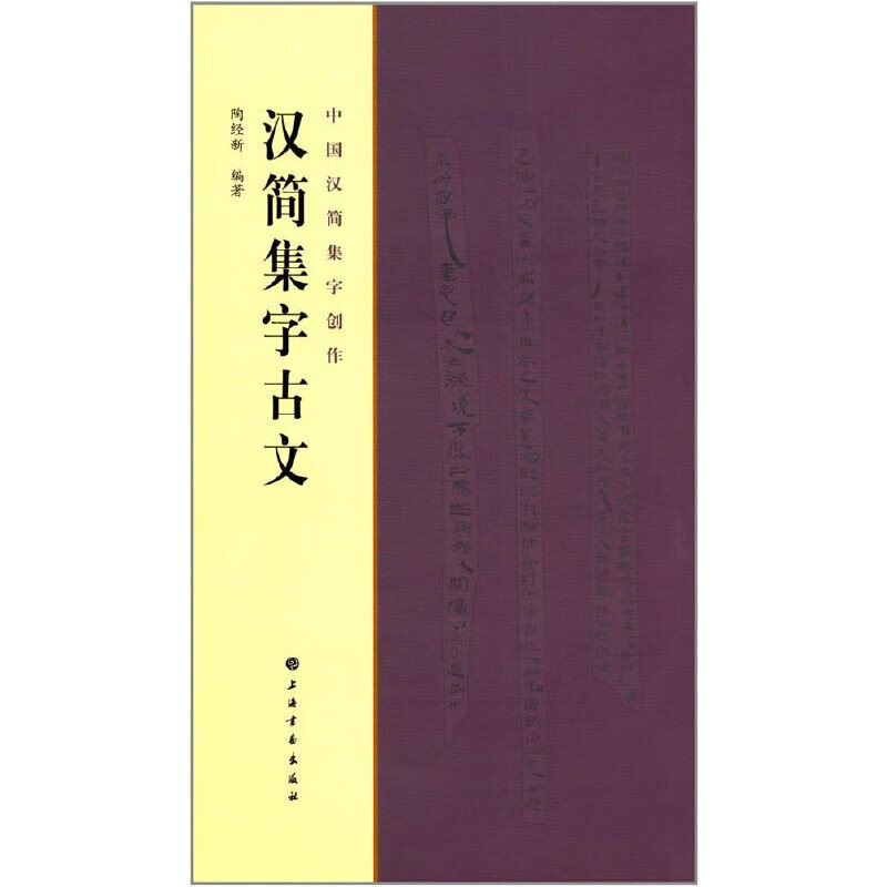 中国汉简集字创作·汉简集字古文