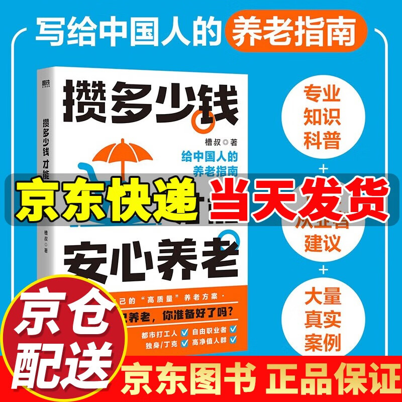 攒多少钱，才能安心养老/槽叔