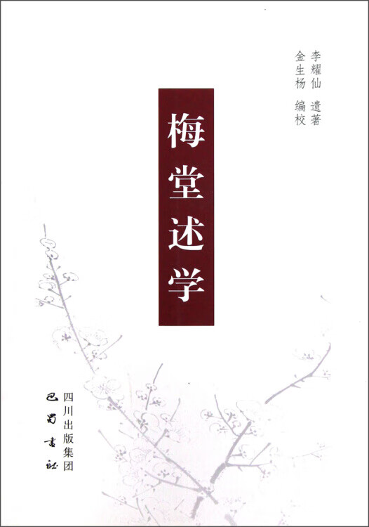 【书】梅堂述学