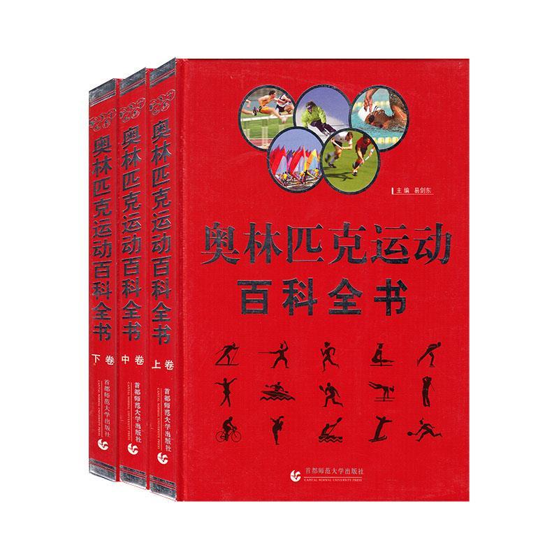 奥林匹克运动百科全书 易剑东主编【书】
