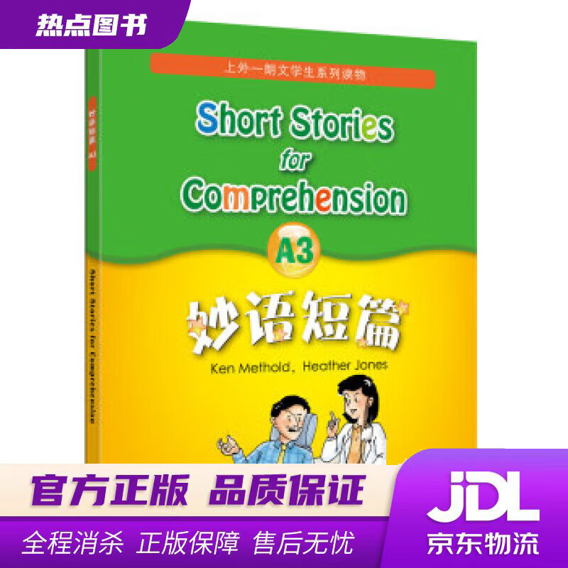 妙语短篇A3 引进 上海外语教育出版社