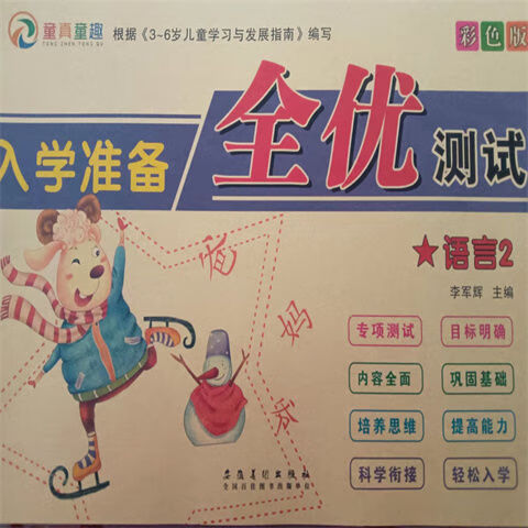 童真童趣入学准备全优测试拼音100以内加减法幼小衔 语言2