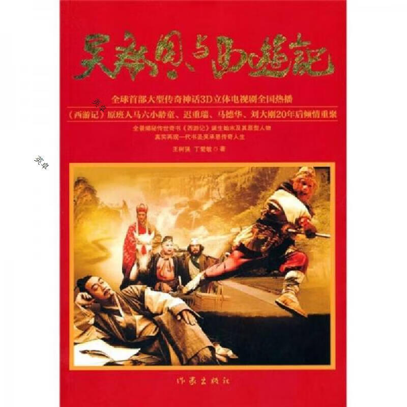 吴承恩与西游记(签名)