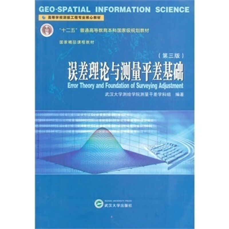 误差理论与测量平差基础（第三版）