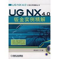 工程应用精解丛书UG NX 4.0钣金实例精解