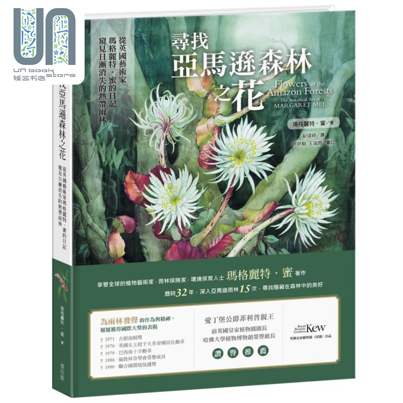 寻找亚马逊森林之花 从英国艺术家玛格丽特蜜的日记窥见日渐消失的热带雨林 港台艺术原版 玛格丽特蜜 麦浩斯出版