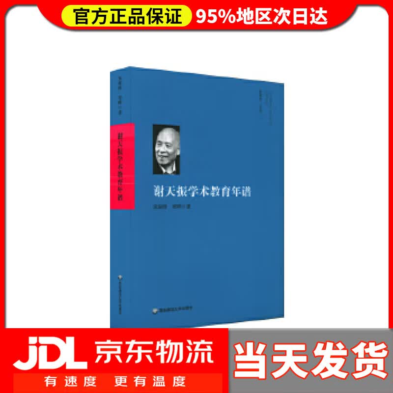 谢天振学术教育年谱 宋炳辉,郑晔