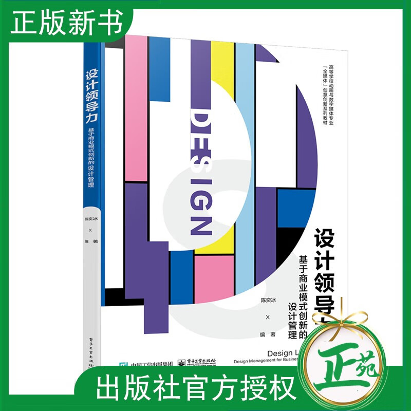 【2023新书】设计领导力 基于商业模式创新的设计管理 陈奕冰 高等学校设计类专业设计管理课程教材 设计沟通云端设计管理教材书籍