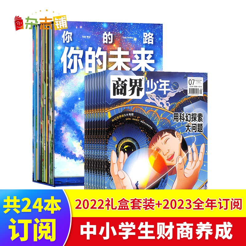 商界少年杂志 2022年套装现货+2023全年订阅 组合共24册 9-15岁孩子打造的少年财商素养启蒙培养