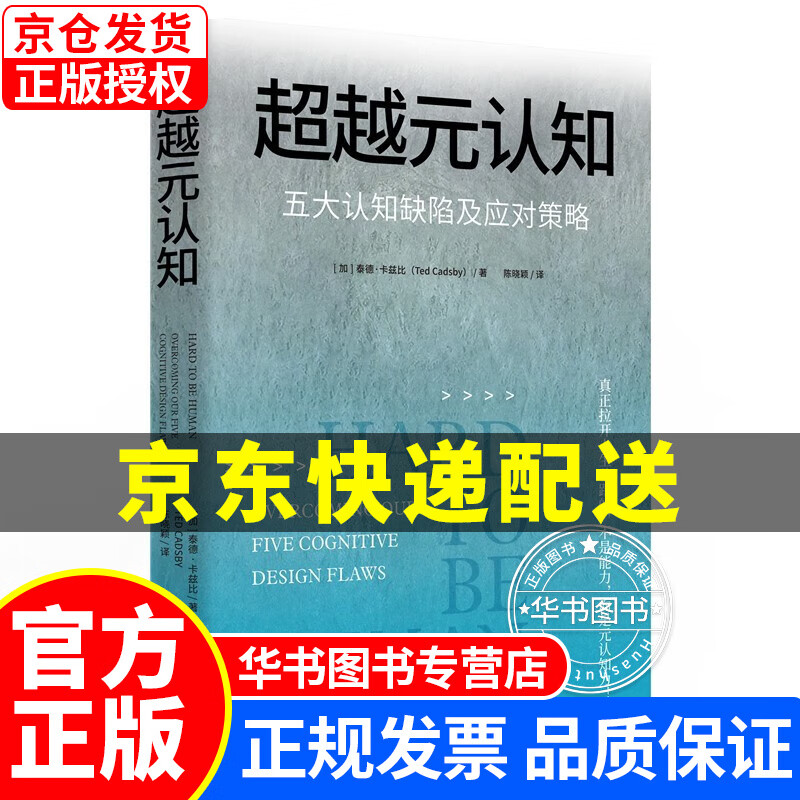 超越元认知：五大认知缺陷及应对策略