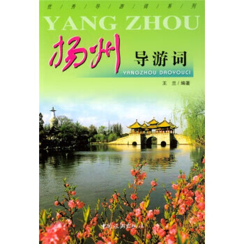 扬州导游词【好书，下单速发】