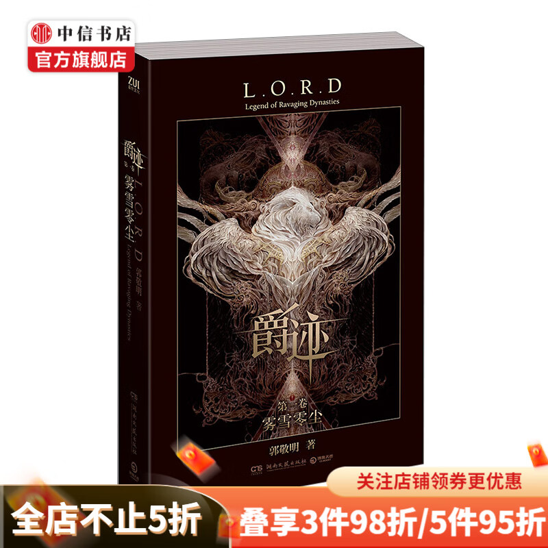 爵迹雾雪零尘 郭敬明 著 小说