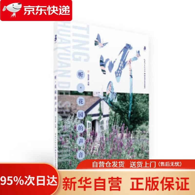 听，花园的声音 兔毛爹 著 湖北科学技术出版社 9787535296184