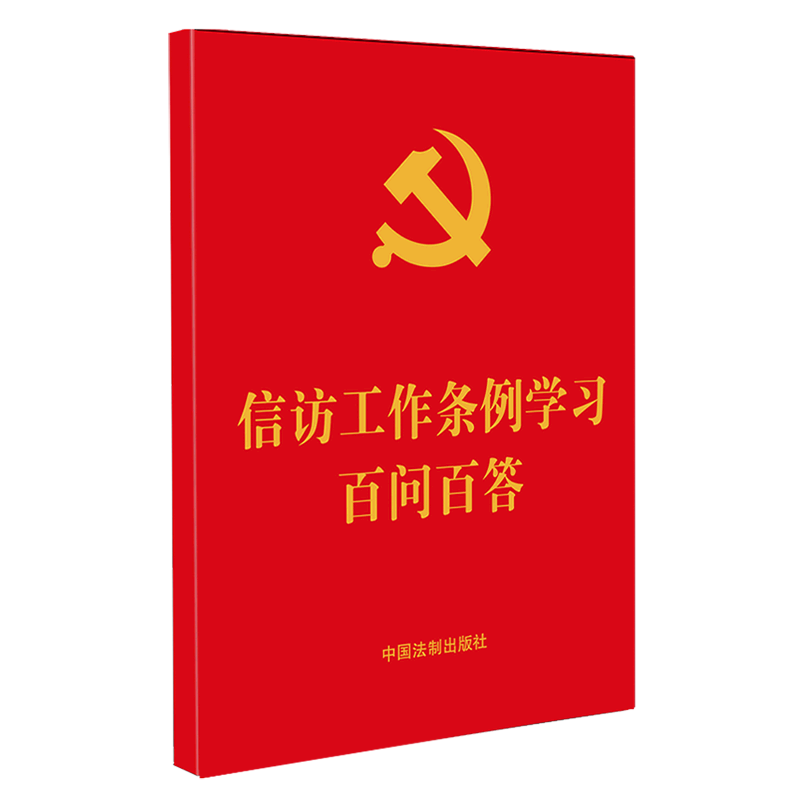 信访工作条例学习百问百答