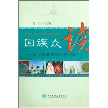 回族众读：由《回族解读》而引发 赵杰 著