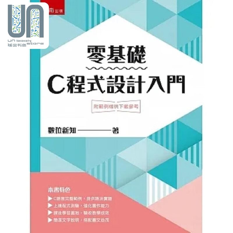 预售 零基础C程式设计入门 港台原版 数位新知 五南