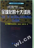 全球化的十大谎言 [德]