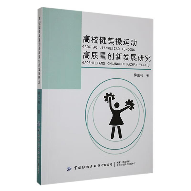 现货速发 高校健美操运动高质量创新发展研究9787518098637 中国纺织出版社有限公司RT