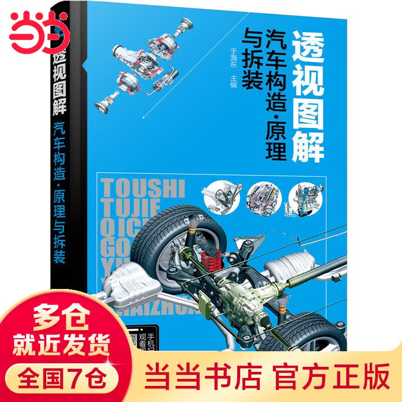 透视图解汽车构造·原理与拆装
