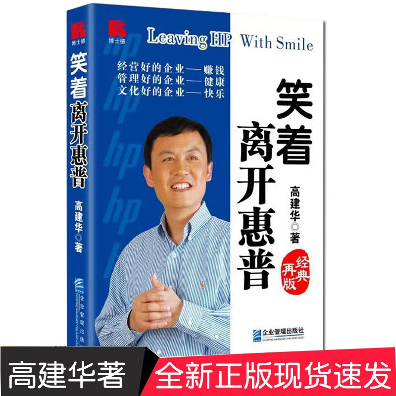 全新现货 笑着离开惠普高建华 管理方面的书籍 企业经营管理书9787516428221