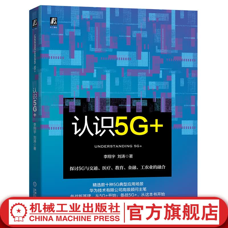认识5G+