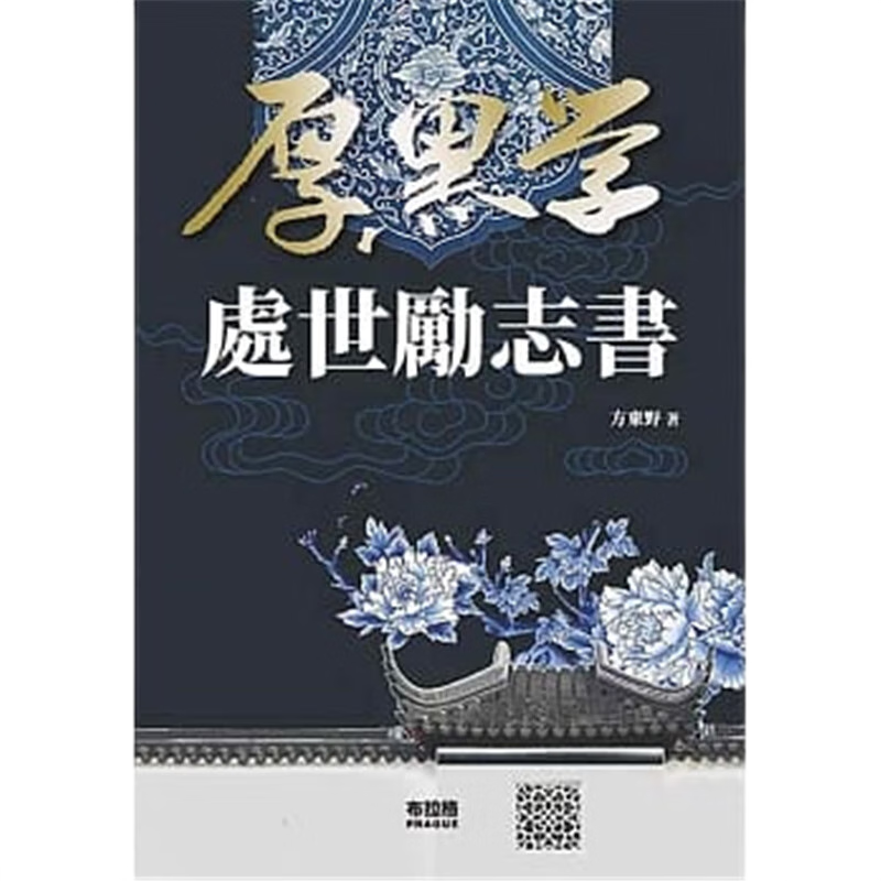 现货 曾国藩制人攻心术 20 方东野 布拉格文创社 进口原版