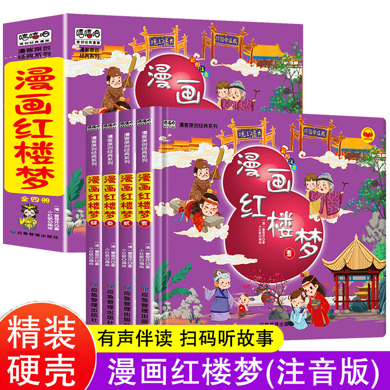 网童书 漫画红楼梦注音版套装4册精装四大名著连环画儿童经典漫画故事书小学生课外阅读 精装漫画红楼梦（套装4册）