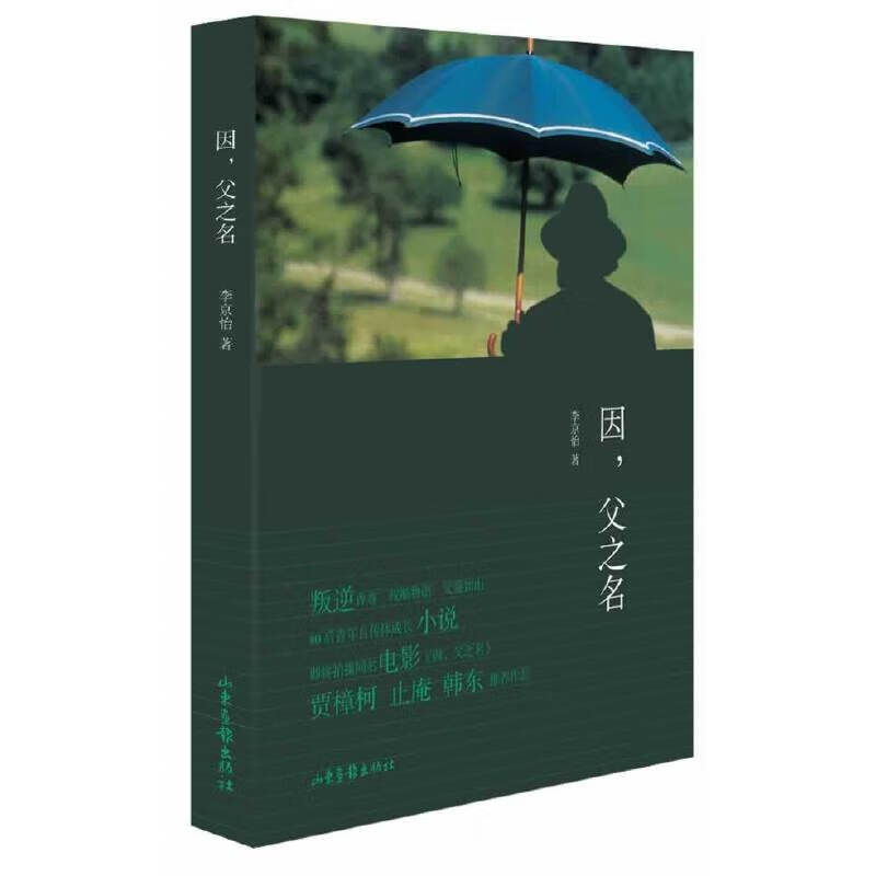 【现货】因，父之名