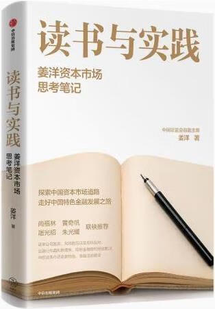 读书与实践 姜洋著 中信出版社