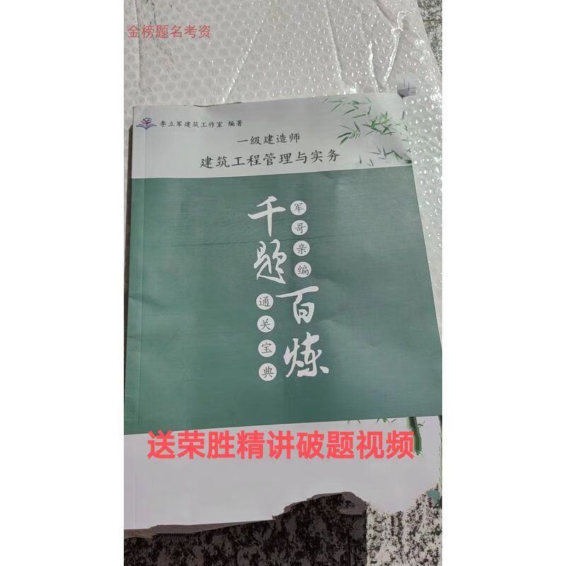 23年一建李立军建筑千题百炼习题黑白打印版没有配套视频