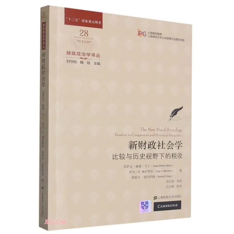 新财政社会学(比较与历史视野下的税收)/财政政治学译丛/上海高校智库