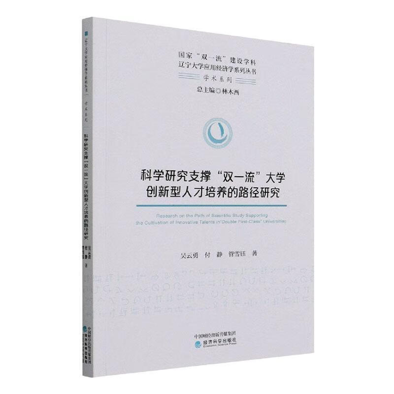 全新现货 科学研究支撑“双”大学创新型人才培养的路径研究 9787521820041 吴云勇 经济