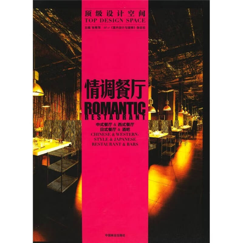 【书】顶 级设计空间 情调餐厅