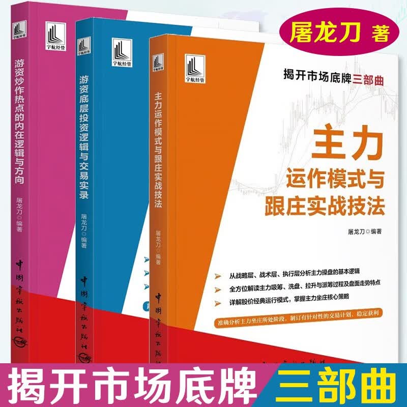 揭开市场底牌三部曲 屠龙刀 游资炒作热点的内在逻辑与方向+游资底层投资逻辑与交易实录+主力运作模式与跟庄实战技法 揭开市场底牌三部曲 套装3册
