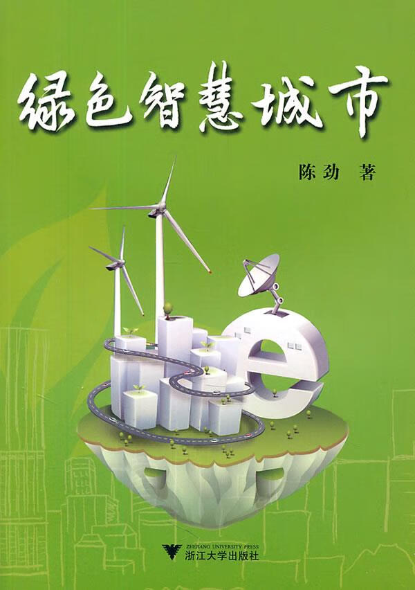 绿色智慧城市 陈劲【书】